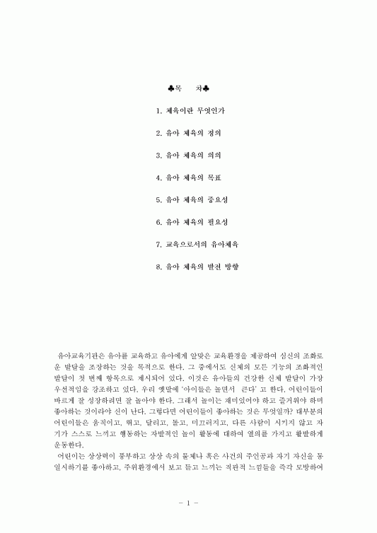 [유아체육] 유아 체육의 중요성과 유아 체육의 발전 방향 (유아 체육의 의의와 목표, 필요성, 교육으로서의 유아체육 등)