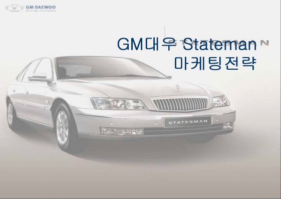 GM대우 Stateman 마케팅전략