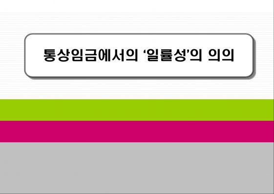 통상임금에서의 일률성의 의의