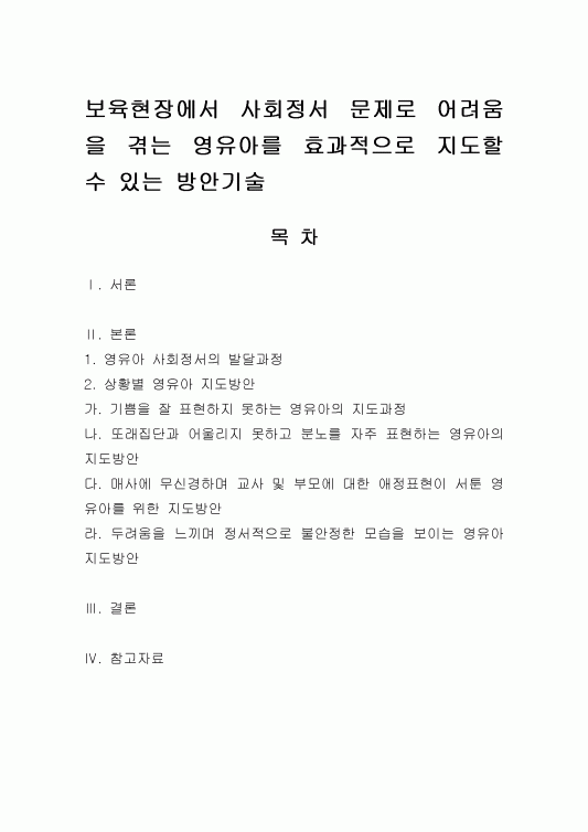 보육현장에서 사회정서 문제로 어려움을 겪는 영유아를 효과적으로 지도할 수 있는 방안기술