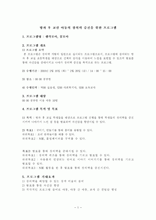 방과후 교실 아동 창의력 프로그램