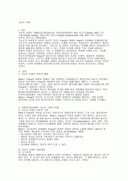 기능적 모델 레포트 자료