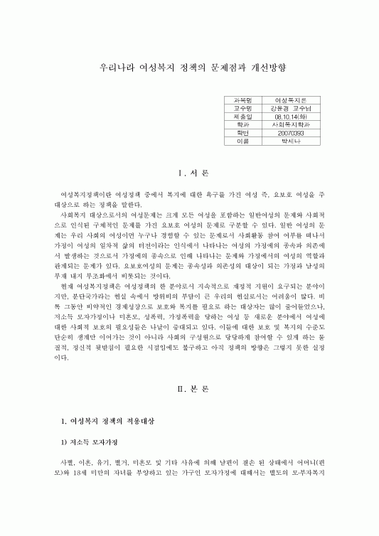우리나라 여성복지 정책의 문제점 개선방안