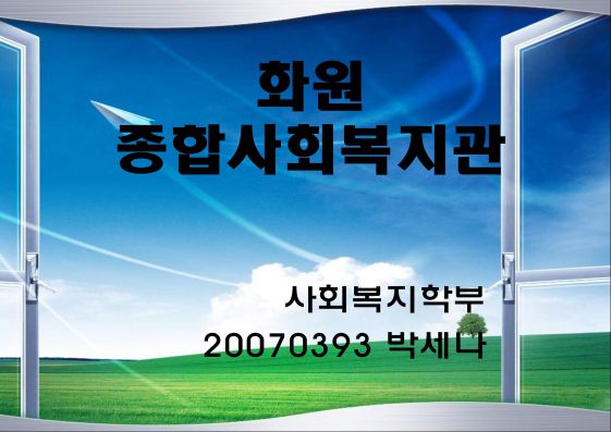 화원실습발표_화원 종합사회복지관
