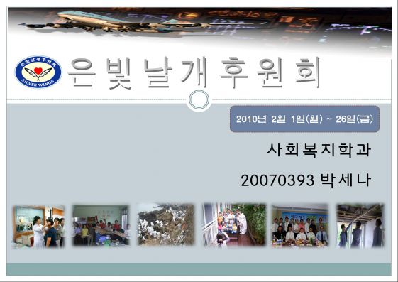 후원회실습발표_은빛날개후원회