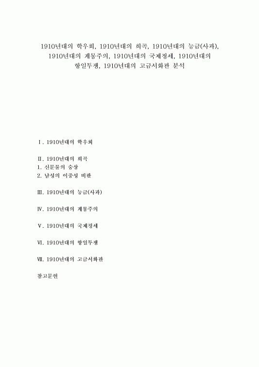 [1910년대][학우회][능금(사과)][계몽주의][국제정세]1910년대의 학우회, 1910년대의 희곡, 1910년대의 능금(사과), 1910년대의 계몽주의, 1910년대의 국제정세, 1910년대의 항일투쟁, 1910년대의 고금서화관 분석