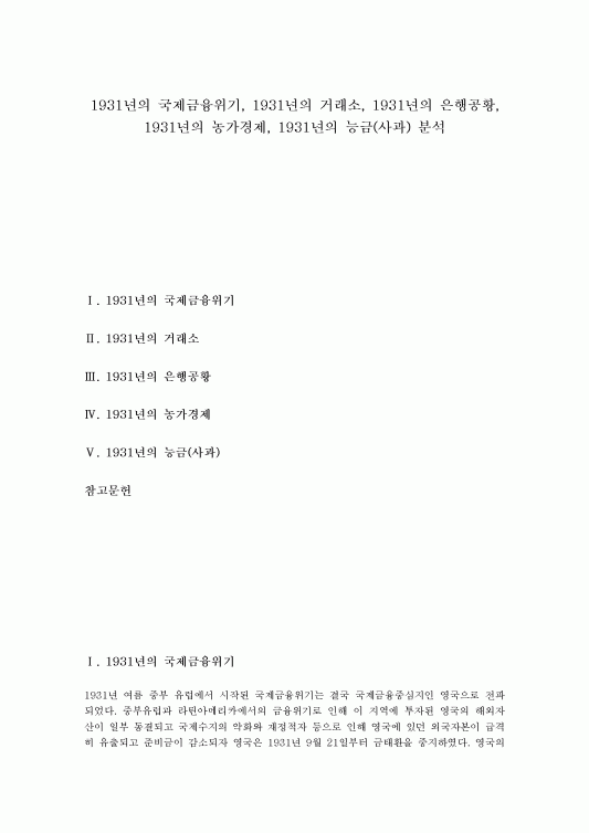 [1931년][1931년 국제금융위기][1931년 거래소][1931년 은행공황][1931년 농가경제][1931년 능금(사과)]1931년의 국제금융위기, 1931년의 거래소, 1931년의 은행공황, 1931년의 농가경제, 1931년의 능금(사과) 분석