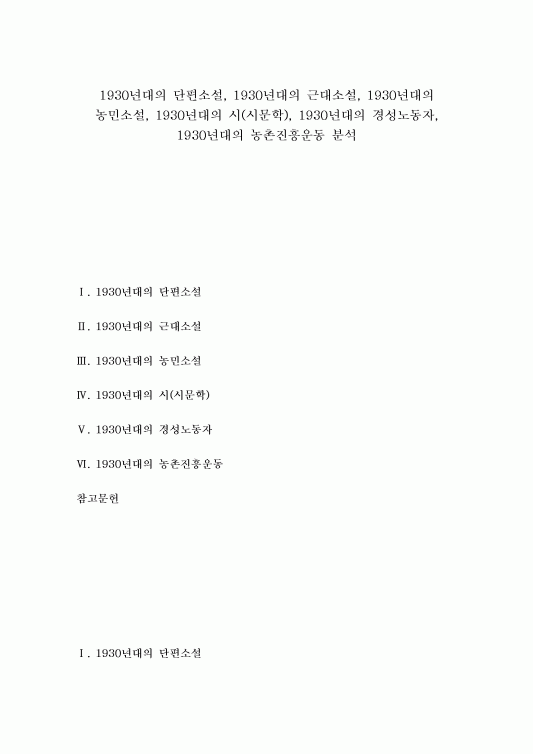 [1930년대][단편소설][근대소설][농민소설][시(시문학)][경성노동자]1930년대의 단편소설, 1930년대의 근대소설, 1930년대의 농민소설, 1930년대의 시(시문학), 1930년대의 경성노동자, 1930년대의 농촌진흥운동