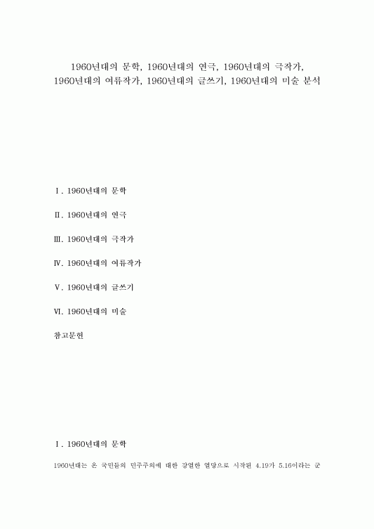 [1960년대][1960년대 문학][1960년대 연극][1960년대 극작가][1960년대 여류작가][글쓰기][미술]1960년대의 문학, 1960년대의 연극, 1960년대의 극작가, 1960년대의 여류작가, 1960년대의 글쓰기, 1960년대의 미술