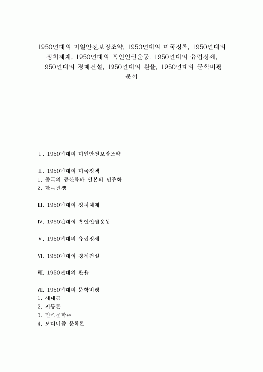 [1950년대][미일안전보장조약]1950년대의 미일안전보장조약, 1950년대의 미국정책, 1950년대의 정치체계, 1950년대의 흑인인권운동, 1950년대의 유럽정세, 1950년대의 경제건설, 1950년대의 환율, 문학비평 분석
