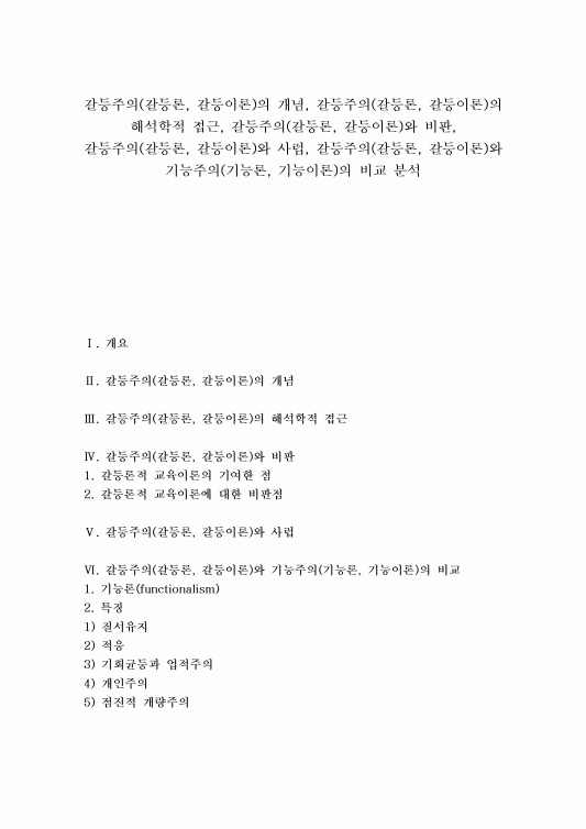 갈등주의(갈등론, 갈등이론) 개념, 갈등주의(갈등론, 갈등이론) 해석학적 접근, 갈등주의(갈등론, 갈등이론)와 비판, 갈등주의(갈등론, 갈등이론)와 사럽, 갈등주의(갈등론, 갈등이론)와 기능주의(기능이론) 비교