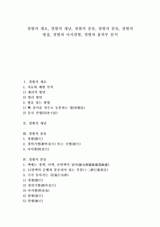 [경혈][경혈 개요][경혈 개념][경혈 종류][경혈 분류][경혈 명칭][경혈과 사지경혈][경혈과 흉복부][흉복부]경혈의 개요, 경혈의 개념, 경혈의 종류, 경혈의 분류, 경혈의 명칭, 경혈과 사지경혈, 경혈과 흉복부