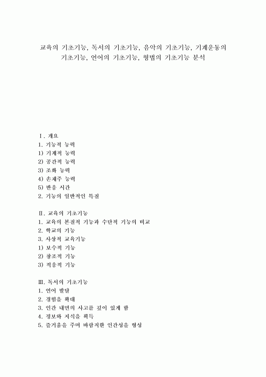 [기초기능][교육 기초기능][독서 기초기능][음악 기초기능][기계운동 기초기능][언어][형법]교육의 기초기능, 독서의 기초기능, 음악의 기초기능, 기계운동의 기초기능, 언어의 기초기능, 형법의 기초기능 분석