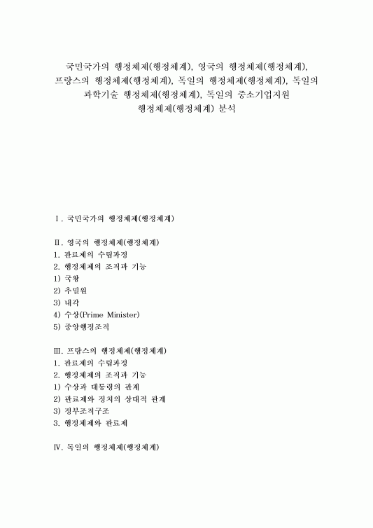 국민국가의 행정체제(행정체계), 영국의 행정체제(행정체계), 프랑스의 행정체제(행정체계), 독일의 행정체제(행정체계), 독일의 과학기술 행정체제(행정체계), 독일의 중소기업지원 행정체제(행정체계) 분석