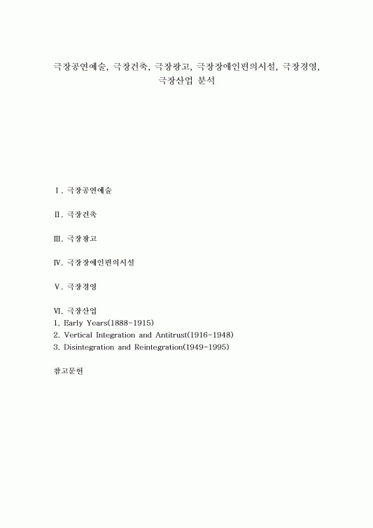 [극장][극장공연예술][극장건축][극장광고][극장장애인편의시설][극장경영][극장산업][공연예술][건축][광고][장애인편의시설]극장공연예술, 극장건축, 극장광고, 극장장애인편의시설, 극장경영, 극장산업 분석