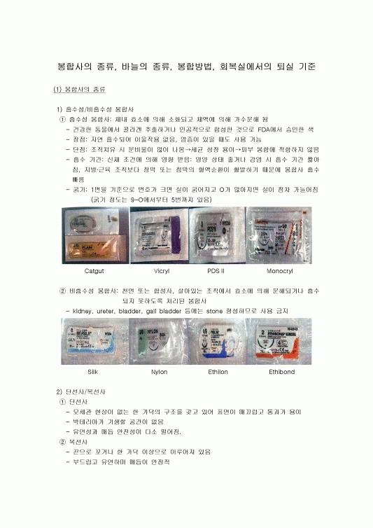 [성인간호학] 수술실 실습 자료 - 봉합사의 종류, 바늘의 종류, 봉합방법, 회복실에서의 퇴실 기준