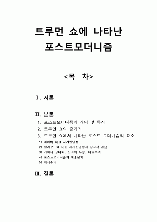 영화로 세상 읽기-트루먼 쇼에 나타난 포스트모더니즘