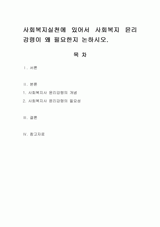 사회복지실천에 있어서 사회복지 윤리강령이 왜 필요한지 논하시오.