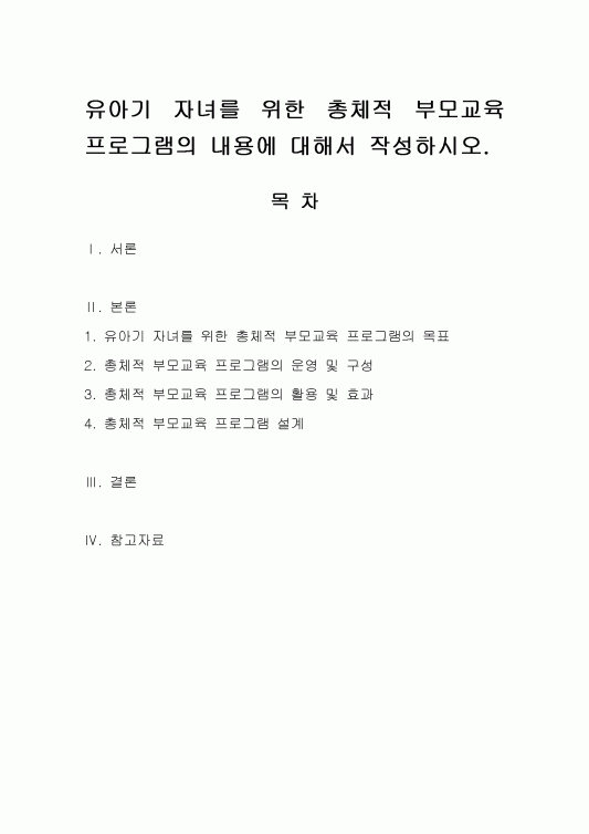 유아기 자녀를 위한 총체적 부모교육 프로그램의 내용에 대해서 작성.
