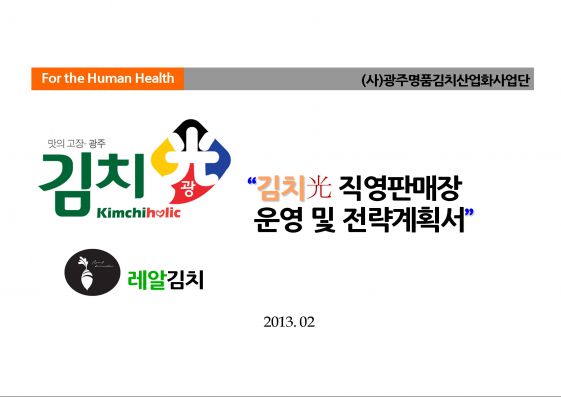 “김치光 직영판매장 운영 및 전략계획서”.ppt