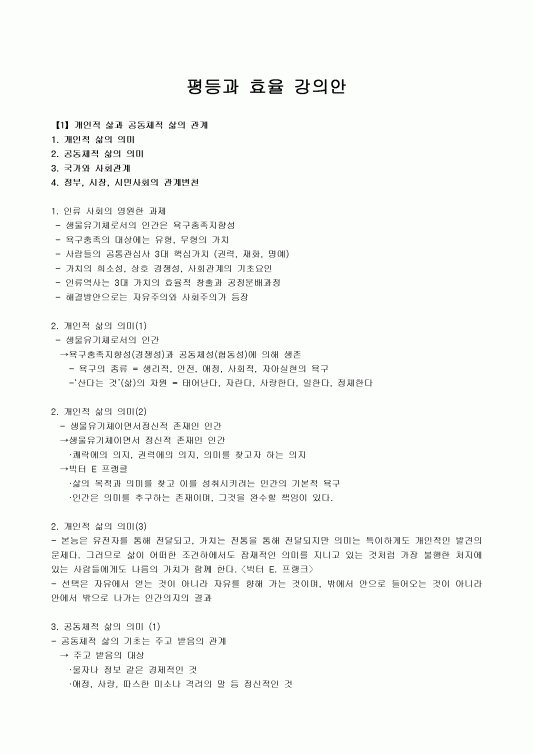 [원광대학교] 2013년 1학기 평등과효율 강의안 + 기출문제