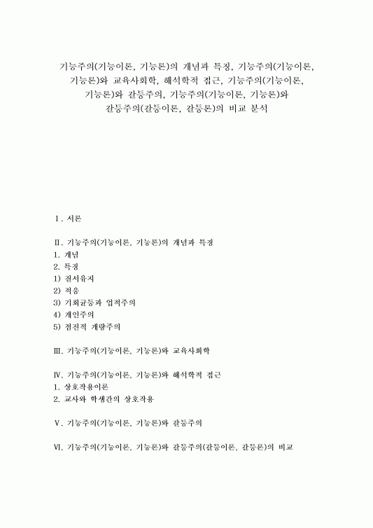 기능주의(기능이론, 기능론)의 개념과 특징, 기능주의(기능이론, 기능론)와 교육사회학, 해석학적 접근, 기능주의(기능이론, 기능론)와 갈등주의, 기능주의(기능이론, 기능론)와 갈등주의(갈등이론, 갈등론)의 비교
