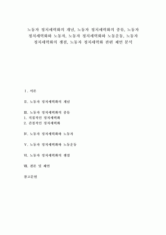[노동자 정치세력화][노동자][노동운동]노동자 정치세력화의 개념, 노동자 정치세력화의 종류, 노동자 정치세력화와 노동자, 노동자 정치세력화와 노동운동, 노동자 정치세력화의 쟁점, 노동자 정치세력화 관련 제언