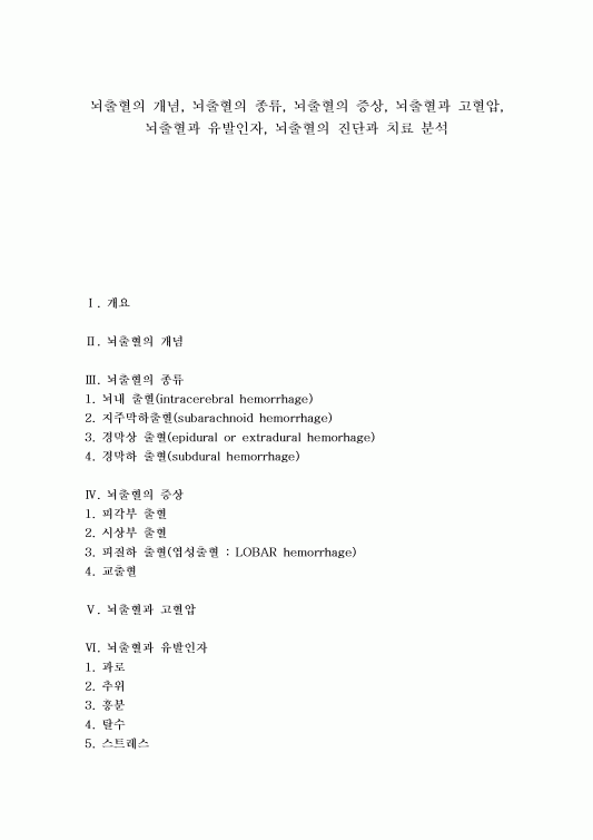 [뇌출혈][뇌출혈 개념][뇌출혈 종류][뇌출혈 증상][뇌출혈과 고혈압][유발인자][뇌출혈 진단과 치료]뇌출혈의 개념, 뇌출혈의 종류, 뇌출혈의 증상, 뇌출혈과 고혈압, 뇌출혈과 유발인자, 뇌출혈의 진단과 치료 분석