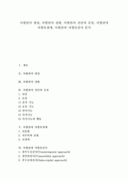 [뇌혈관][뇌혈관 명칭][뇌혈관 질환][뇌혈관 진단과 증상][뇌혈관과 뇌혈류장애][뇌혈관과 뇌혈류검사][뇌혈류]뇌혈관의 명칭, 뇌혈관의 질환, 뇌혈관의 진단과 증상, 뇌혈관과 뇌혈류장애, 뇌혈관과 뇌혈류검사