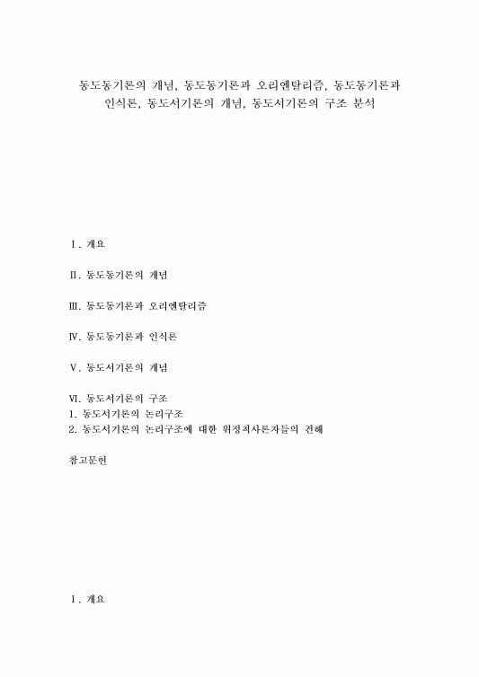[동도동기론][동도동기론 개념][오리엔탈리즘][인식론][동도서기론 개념][동도서기론 구조]동도동기론의 개념, 동도동기론과 오리엔탈리즘, 동도동기론과 인식론, 동도서기론의 개념, 동도서기론의 구조 분석