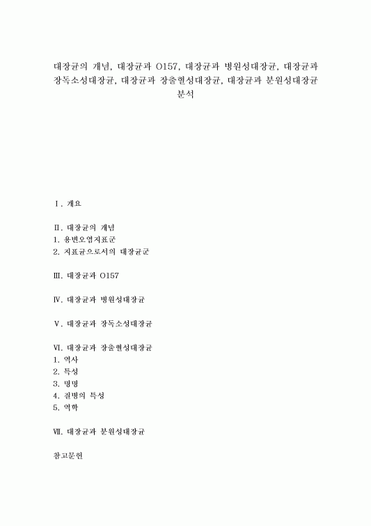 [대장균][O157][병원성대장균][장독소성대장균][장출혈성대장균][분원성대장균]대장균의 개념, 대장균과 O157, 대장균과 병원성대장균, 대장균과 장독소성대장균, 대장균과 장출혈성대장균, 대장균과 분원성대장균