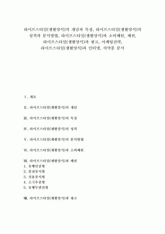 라이프스타일(생활양식)의 개념과 특징, 라이프스타일(생활양식)의 성격과 분석방법, 라이프스타일(생활양식)과 소비패턴, 패션, 라이프스타일(생활양식)과 광고, 마케팅전략, 라이프스타일(생활양식)과 인터넷