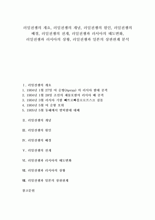 [러일전쟁][러시아 태도변화][일본]러일전쟁의 개요, 러일전쟁의 개념, 러일전쟁의 원인, 러일전쟁의 배경, 러일전쟁의 전개, 러일전쟁과 러시아의 태도변화, 러일전쟁과 러시아의 상황, 러일전쟁과 일본의 상관관계