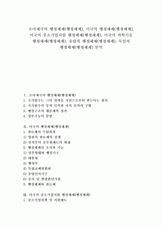 [행정체제]로마제국의 행정체제(행정체계), 미국의 행정체제(행정체계), 미국의 중소기업지원 행정체제(행정체계), 미국의 과학기술 행정체제(행정체계), 유럽의 행정체제(행정체계), 독일의 행정체제(행정체계)