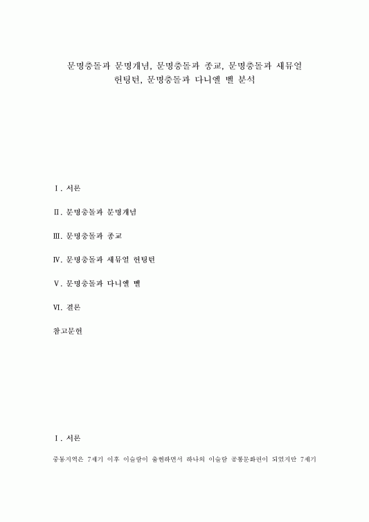 [문명충돌][문명충돌과 문명개념][문명충돌과 종교][문명충돌과 새뮤얼 헌팅턴][문명충돌과 다니엘 벨][문명개념]문명충돌과 문명개념, 문명충돌과 종교, 문명충돌과 새뮤얼 헌팅턴, 문명충돌과 다니엘 벨 분석