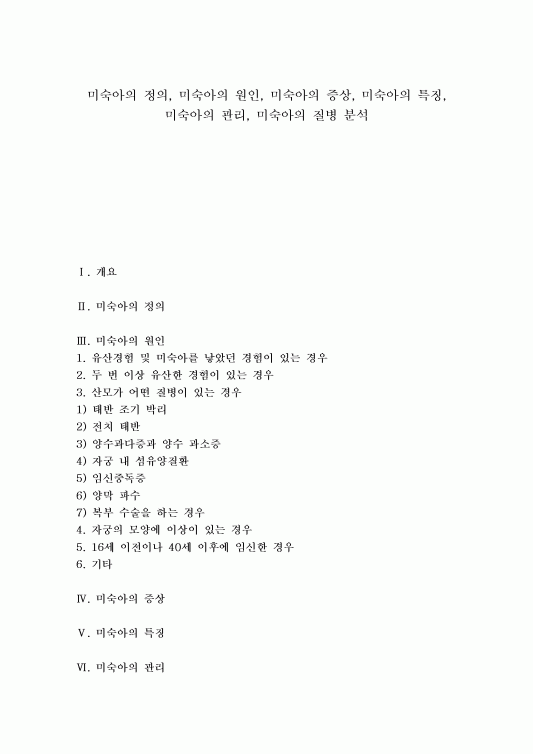 [미숙아][미숙아 정의][미숙아 원인][미숙아 증상][미숙아 특징][미숙아 관리][미숙아 질병]미숙아의 정의, 미숙아의 원인, 미숙아의 증상, 미숙아의 특징, 미숙아의 관리, 미숙아의 질병 분석(미숙아, 미숙아 증상)