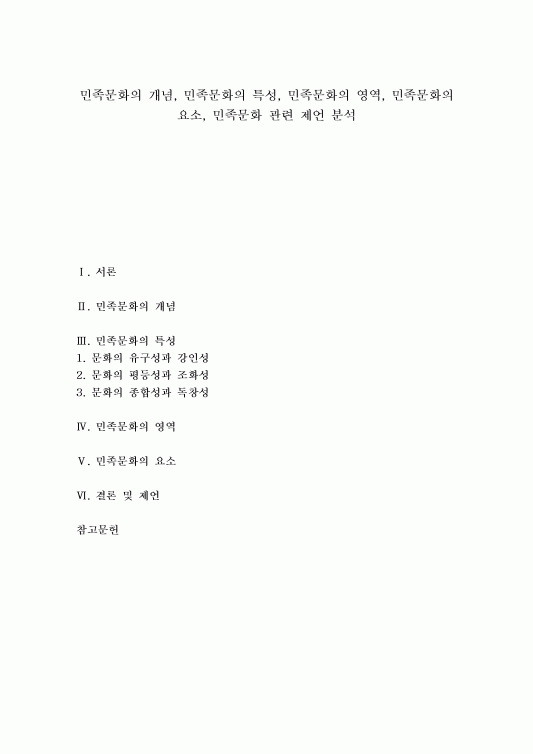 [민족문화][민족문화 개념][민족문화 특성][민족문화 영역][민족문화 요소][민족문화 관련 제언]민족문화의 개념, 민족문화의 특성, 민족문화의 영역, 민족문화의 요소, 민족문화 관련 제언 분석(민족문화, 문화)