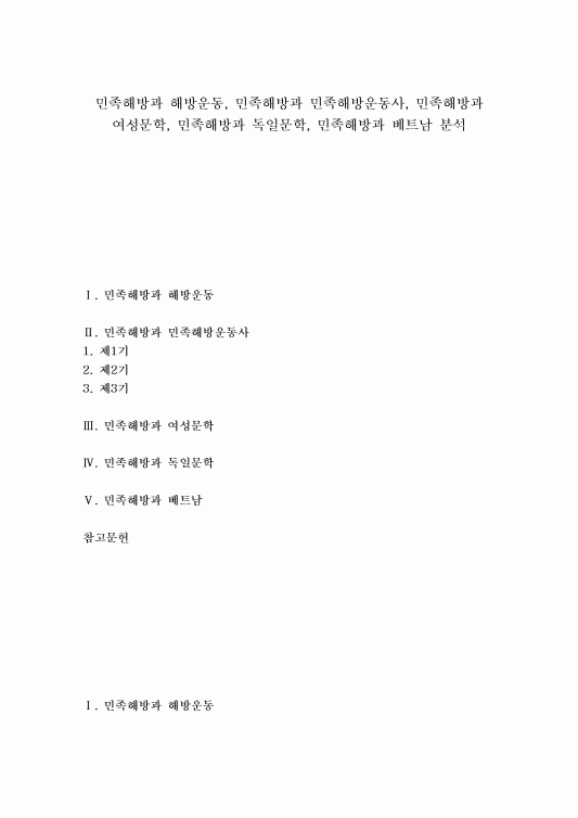 [민족해방][해방운동][민족해방운동사][여성문학][독일문학][베트남]민족해방과 해방운동, 민족해방과 민족해방운동사, 민족해방과 여성문학, 민족해방과 독일문학, 민족해방과 베트남 분석(민족해방, 해방운동)