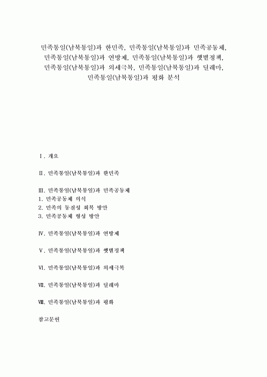 민족통일(남북통일)과 한민족, 민족통일(남북통일)과 민족공동체, 민족통일(남북통일)과 연방제, 민족통일(남북통일) 햇볕정책, 민족통일(남북통일) 외세극복, 민족통일(남북통일) 딜레마, 민족통일(남북통일) 평화