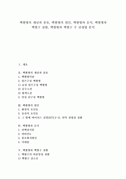 [백혈병][백혈병 개념과 종류][백혈병 원인][백혈병과 음식][백혈병과 백혈구 질환][백혈구 수 산정법]백혈병의 개념과 종류, 백혈병의 원인, 백혈병과 음식, 백혈병과 백혈구 질환, 백혈병과 백혈구 수 산정법 분석