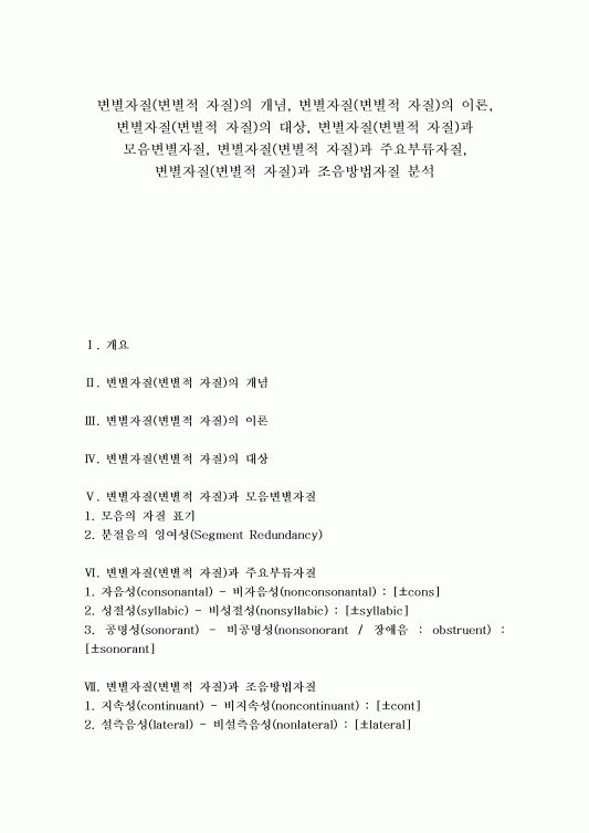 변별자질(변별적 자질)의 개념, 변별자질(변별적 자질)의 이론, 변별자질(변별적 자질)의 대상, 변별자질(변별적 자질)과 모음변별자질, 변별자질(변별적 자질)과 주요부류자질, 변별자질(변별적 자질) 조음방법자질
