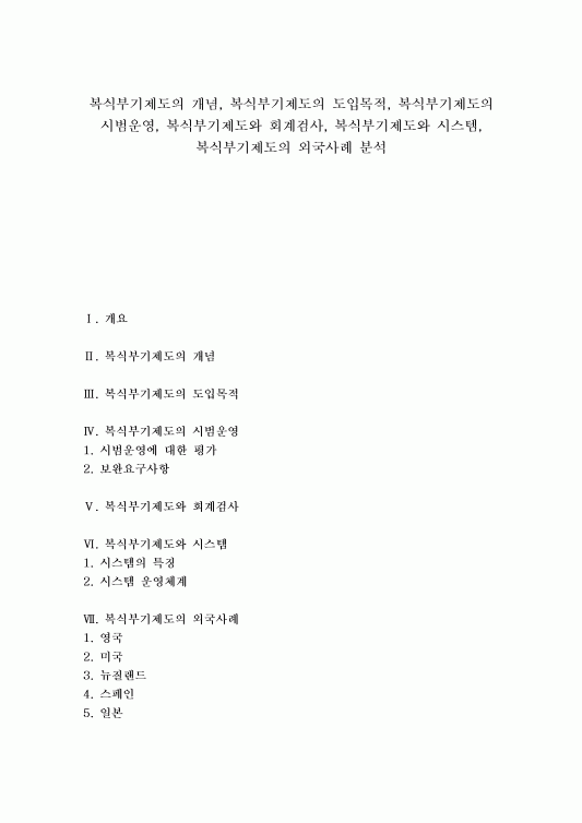 [복식부기제도][복식부기제도 개념][회계검사][시스템]복식부기제도의 개념, 복식부기제도의 도입목적, 복식부기제도의 시범운영, 복식부기제도와 회계검사, 복식부기제도와 시스템, 복식부기제도의 외국사례 분석