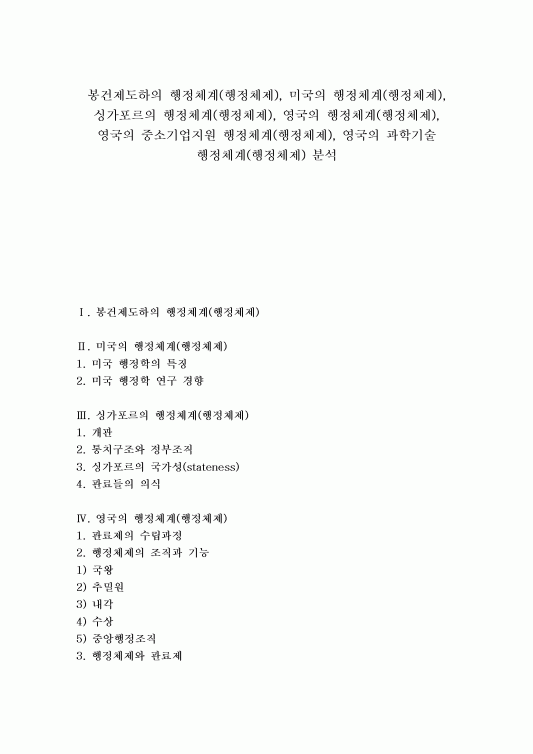 봉건제도하의 행정체계(행정체제), 미국의 행정체계(행정체제), 싱가포르의 행정체계(행정체제), 영국의 행정체계(행정체제), 영국의 중소기업지원 행정체계(행정체제), 영국의 과학기술 행정체계(행정체제) 분석
