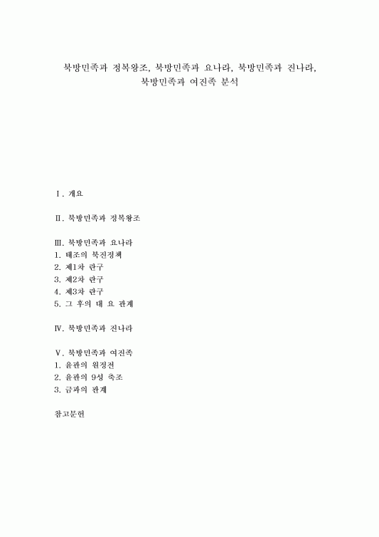 [북방민족][북방민족과 정복왕조][북방민족과 요나라][북방민족과 진나라][북방민족과 여진족][정복왕조][요나라][진나라]북방민족과 정복왕조, 북방민족과 요나라, 북방민족과 진나라, 북방민족과 여진족 분석