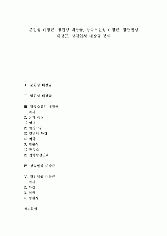 [대장균][균][바이러스][분원성 대장균][병원성 대장균][장독소원성 대장균][장출혈성 대장균][장침입성 대장균]분원성 대장균, 병원성 대장균, 장독소원성 대장균, 장출혈성 대장균, 장침입성 대장균 분석(대장균, 균, 바이러스)