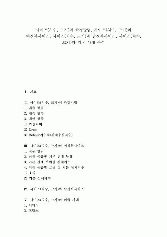 [사이즈][치수][크기][여성복사이즈][남성복사이즈][외국 사례]사이즈(치수, 크기)의 측정방법, 사이즈(치수, 크기)와 여성복사이즈, 사이즈(치수, 크기)와 남성복사이즈, 사이즈(치수, 크기)와 외국 사례 분석