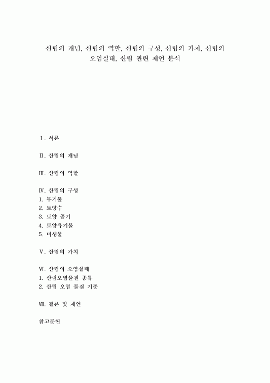 [산림][산림 개념][산림 역할][산림 구성][산림 가치][산림 오염실태][산림 관련 제언]산림의 개념, 산림의 역할, 산림의 구성, 산림의 가치, 산림의 오염실태, 산림 관련 제언 분석(산림, 산림 개념, 산림 역할)