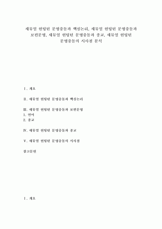 [새뮤얼 헌팅턴 문명충돌][새뮤얼 헌팅턴][핵심논리][보편문명][종교]새뮤얼 헌팅턴 문명충돌과 핵심논리, 새뮤얼 헌팅턴 문명충돌과 보편문명, 새뮤얼 헌팅턴 문명충돌과 종교, 새뮤얼 헌팅턴 문명충돌의 시사점
