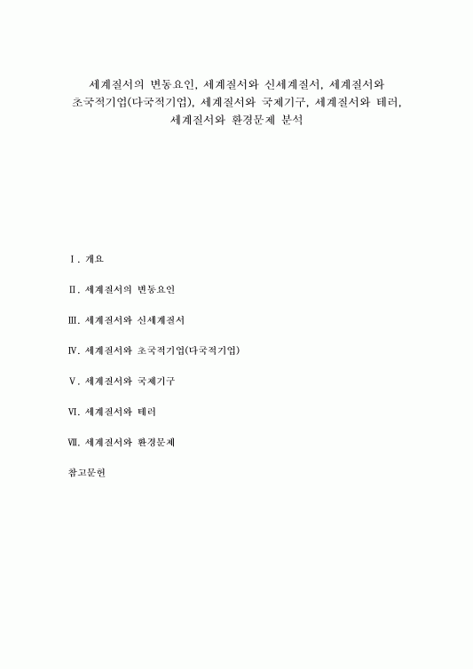 [세계질서][신세계질서][초국적기업(다국적기업)][국제기구]세계질서의 변동요인, 세계질서와 신세계질서, 세계질서와 초국적기업(다국적기업), 세계질서와 국제기구, 세계질서와 테러, 세계질서와 환경문제 분석