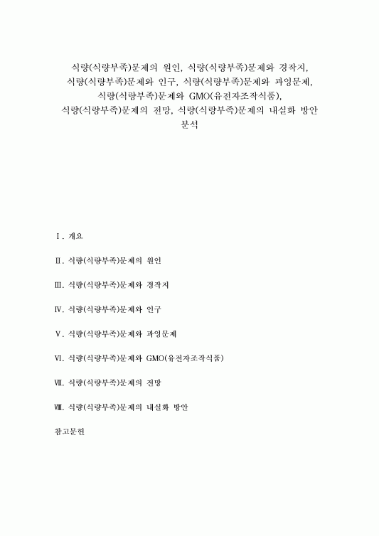 식량(식량부족)문제의 원인, 식량(식량부족)문제와 경작지, 식량(식량부족)문제와 인구, 식량(식량부족)문제와 과잉문제, 식량(식량부족)문제와 GMO(유전자조작식품), 식량(식량부족)문제의 전망, 식량(식량부족)문제의 내실화 방안 분석